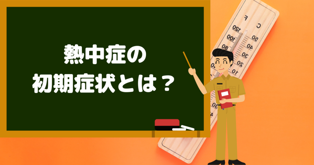 熱中症の初期症状と対策 | ビギナーガーデニング