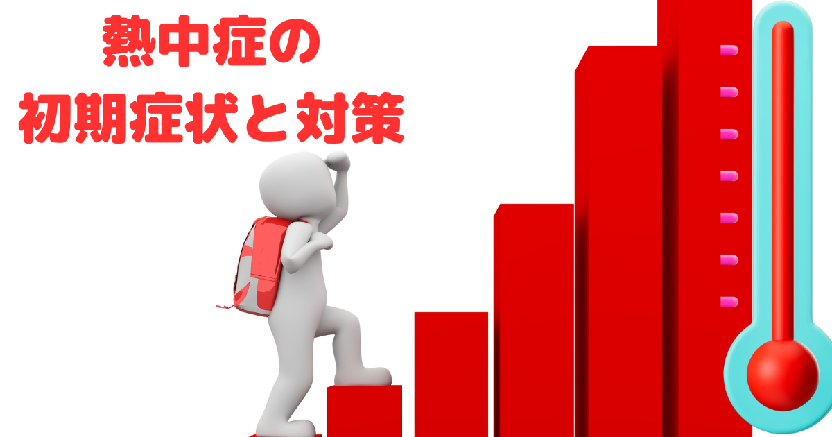 熱中症の初期症状と対策！見逃さないサインと予防・応急処置【保存版】 | ビギナーガーデニング